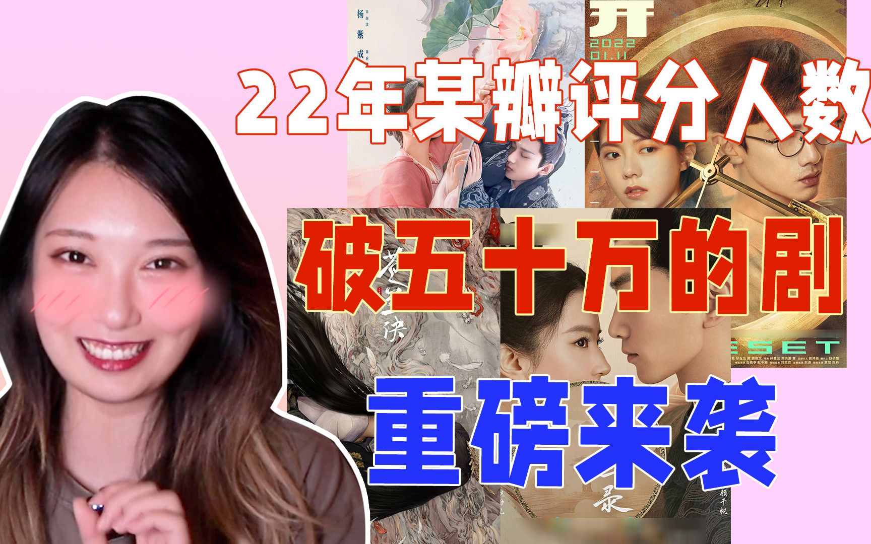 22年某瓣评分人数破五十万的爆款剧! - 哔哩哔哩