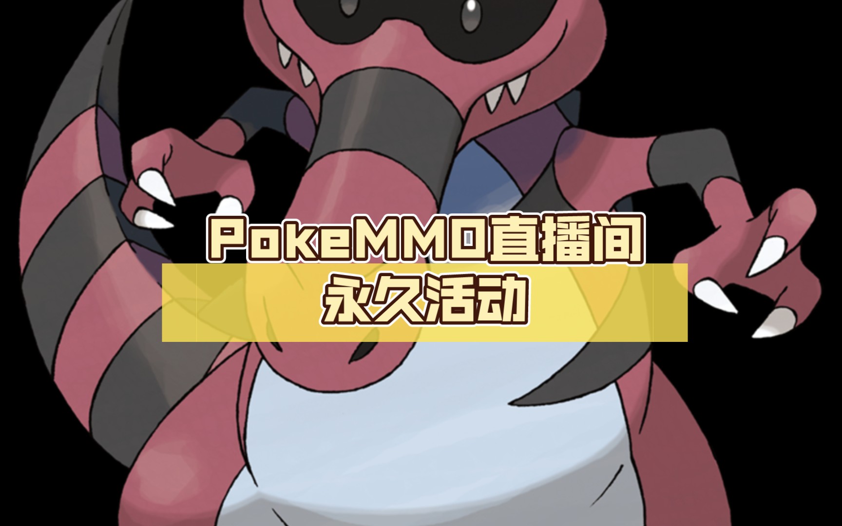 PokeMMO直播间永久活动报名视频 - 哔哩哔哩
