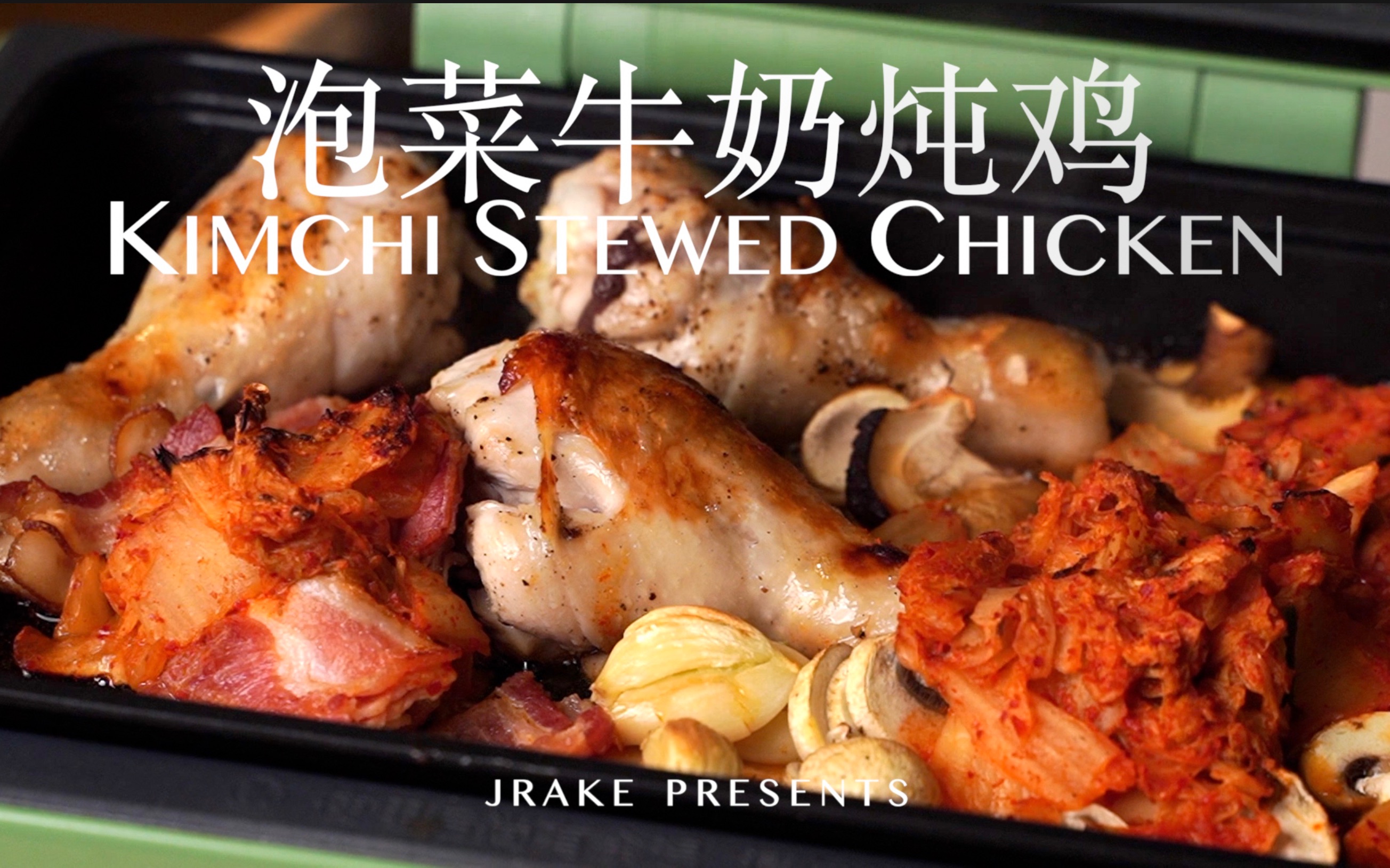 巨简单、巨下饭、酸爽浓郁｜泡菜牛奶炖鸡｜Jrake｜ - 哔哩哔哩