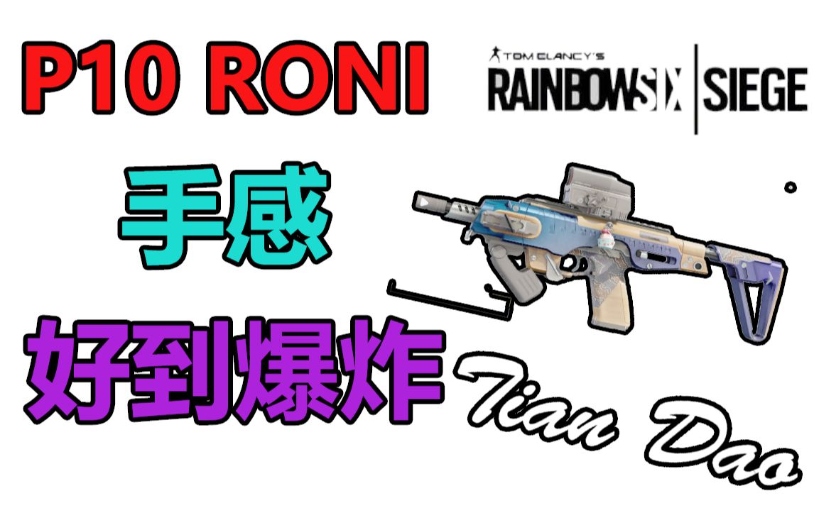 【彩虹六号】P10 RONI 短小精悍！ 好用！_哔哩哔哩_bilibili
