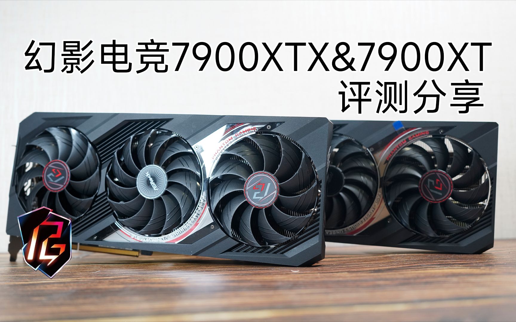 设计师年终奖有了！幻影电竞7900XTX&7900XT显卡分享 - 哔哩哔哩