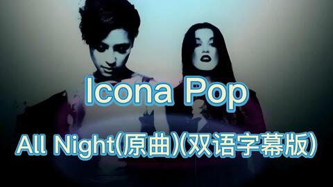 Icona Pop All Night