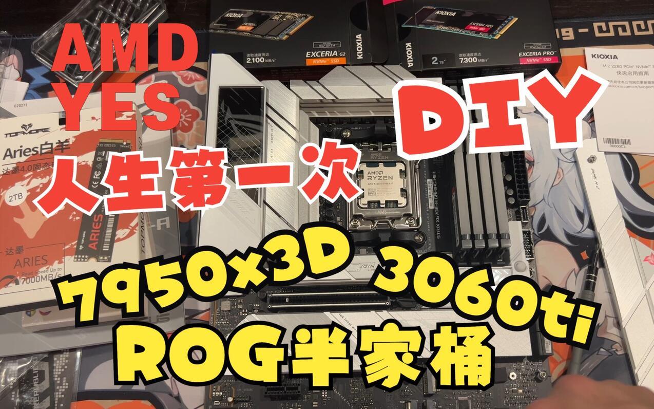 『人生第一次DIY』AMD7950x3D+昂达3060ti神盾d6x+ROG吹雪 - 哔哩哔哩