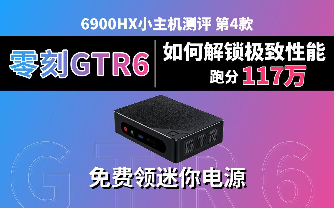 免费领120W氮化镓电源，GTR6 6900HX小主机测评及如何解锁最佳性能 - 哔哩哔哩