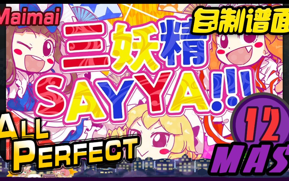 三妖精SAY YA!!! (MAS/12+) ALL PERFECT [Maimai FINALE /自制谱面 / 创作铺面]_MAIMAI