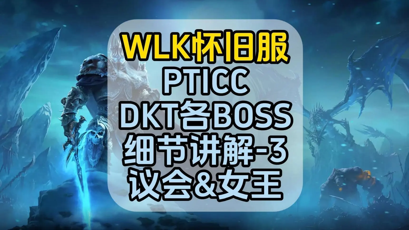 DKT很简单，但是细节很重要，PTICC各BOSS细节【3】_游戏热门视频