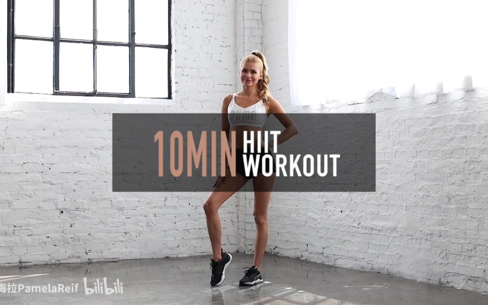 【自用】帕梅拉｜10min｜HIIT｜杀手级训练｜高强全身燃脂 - 哔哩哔哩