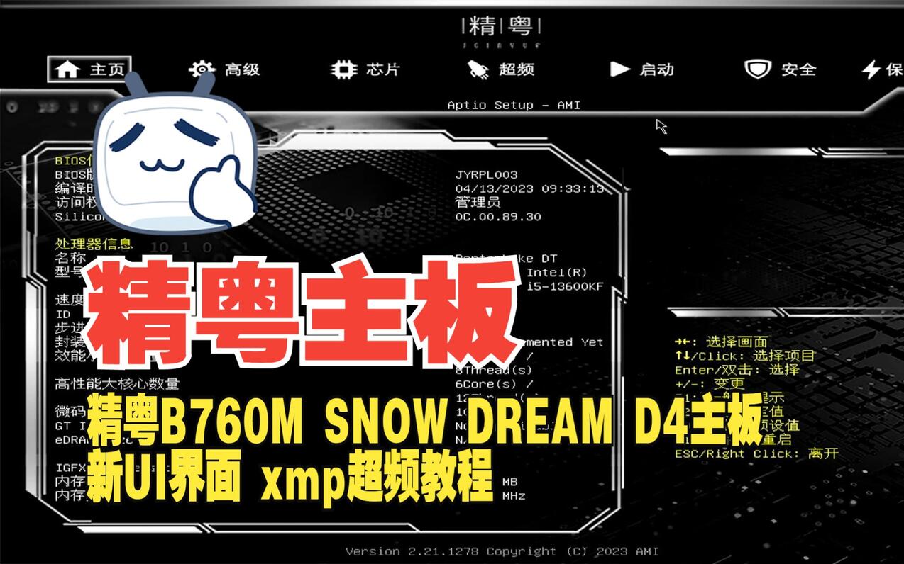 精粤B760M SNOW DREAM D4主板新UI界面 xmp超频教程 - 哔哩哔哩