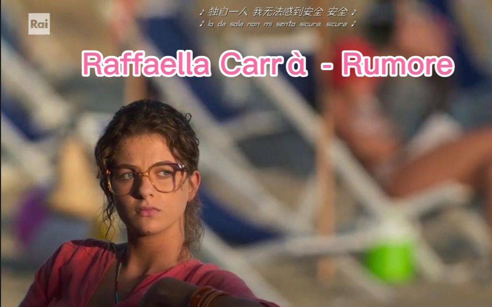 Raffaella Carrà - Rumore|《我的天才女友》S3E5片尾插曲_哔哩哔哩_bilibili