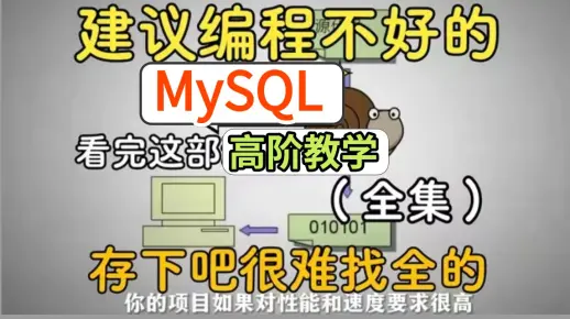 【MySQL天花板教程】3天让你精通mysql数据库，百科全书级教学（存储引擎，索引，sql调优，锁...），面试前一定要刷完！_哔哩哔哩_bilibili