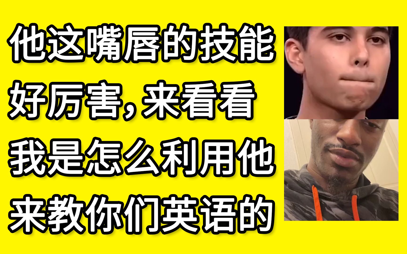 他这嘴唇的技能好厉害，来看看我是怎么利用他来教你们英语的 哔哩哔哩 