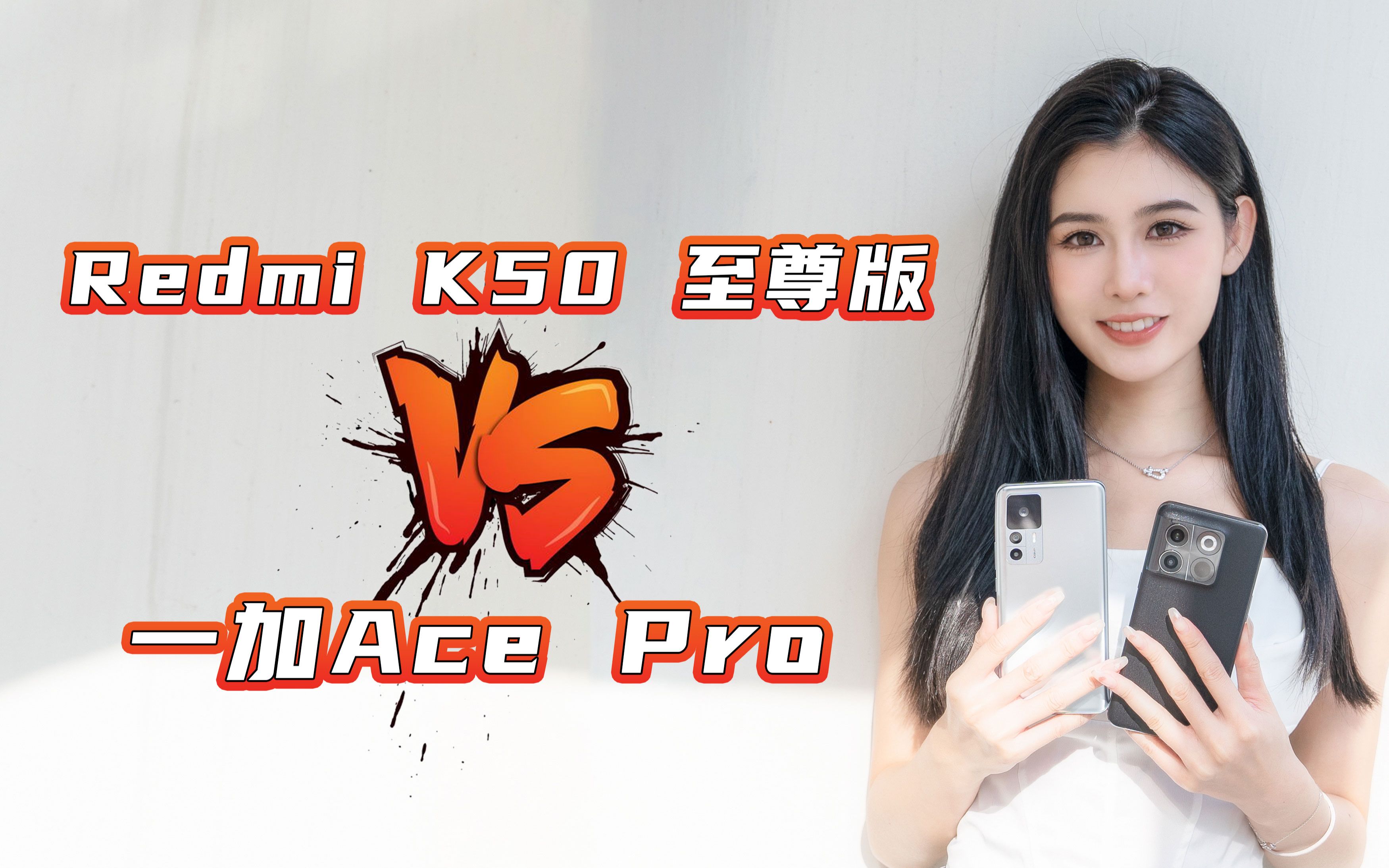 【嘿丝测评】Redmi K50 至尊版对比一加Ace Pro，性能不相上下，影像 - 哔哩哔哩