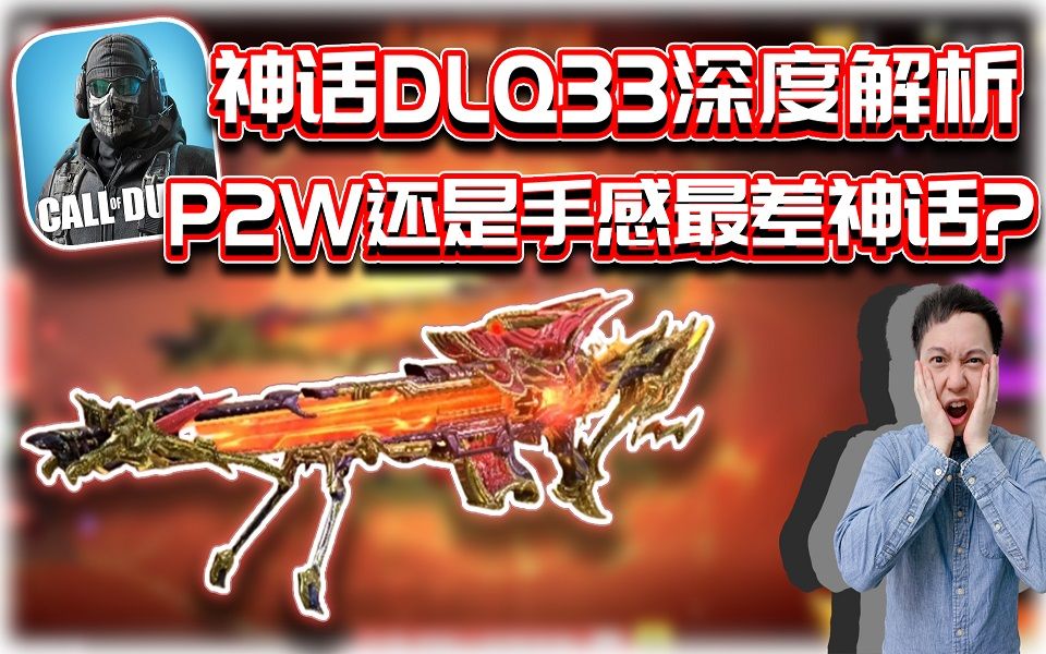 CODM｜神话DLQ33红莲天诸?解析究竟是PayToWin还是手感最差... - 哔哩哔哩