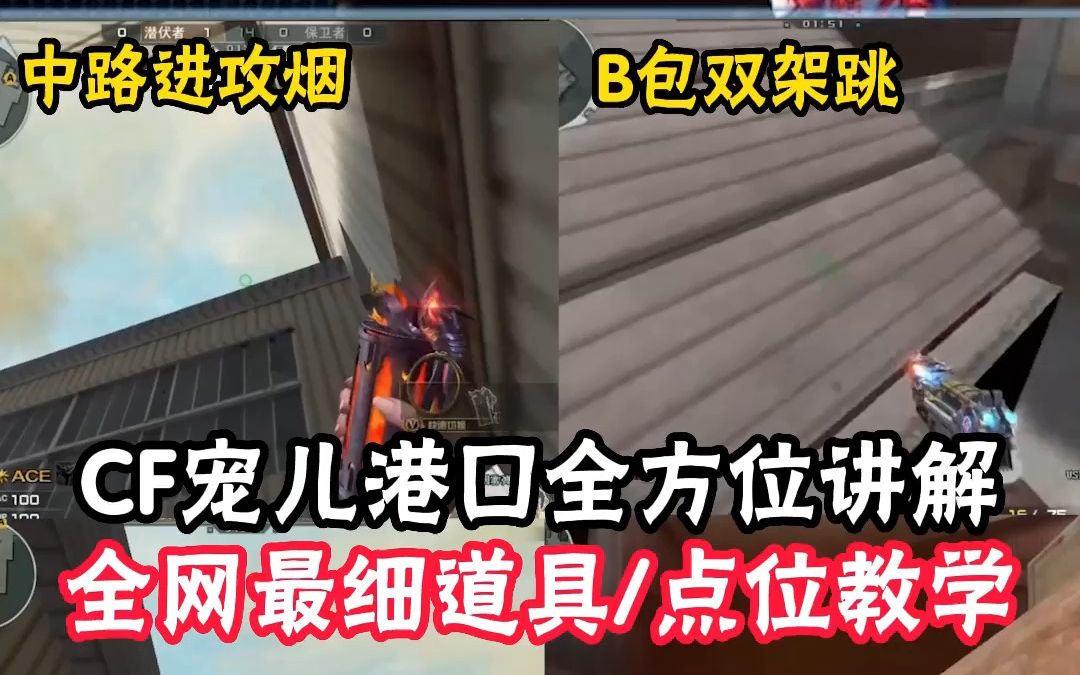 CF宠儿全网最细道具教学 排位上分利器 - 哔哩哔哩