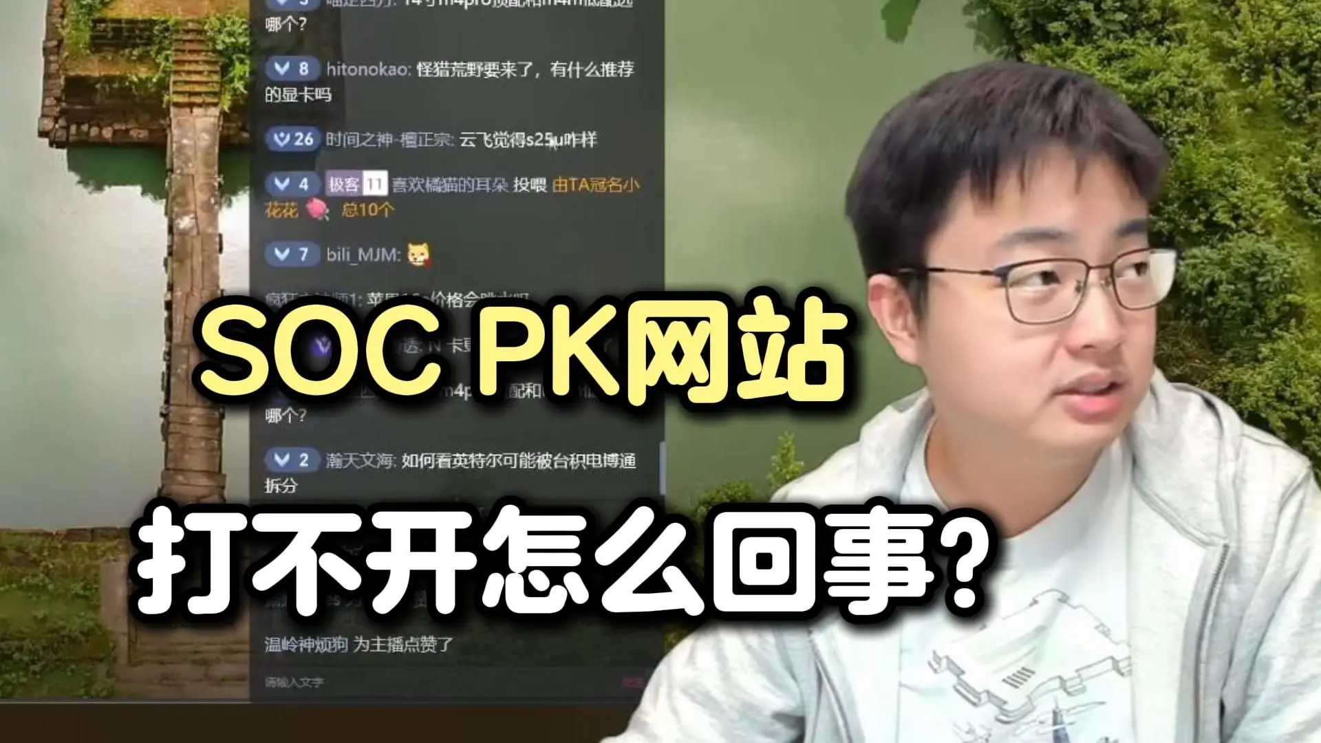 【极客湾】SOC PK近期打不开？你们嫌打开太慢，准备将服务器迁回大陆了，至少要等一个礼拜_哔哩哔哩bilibili