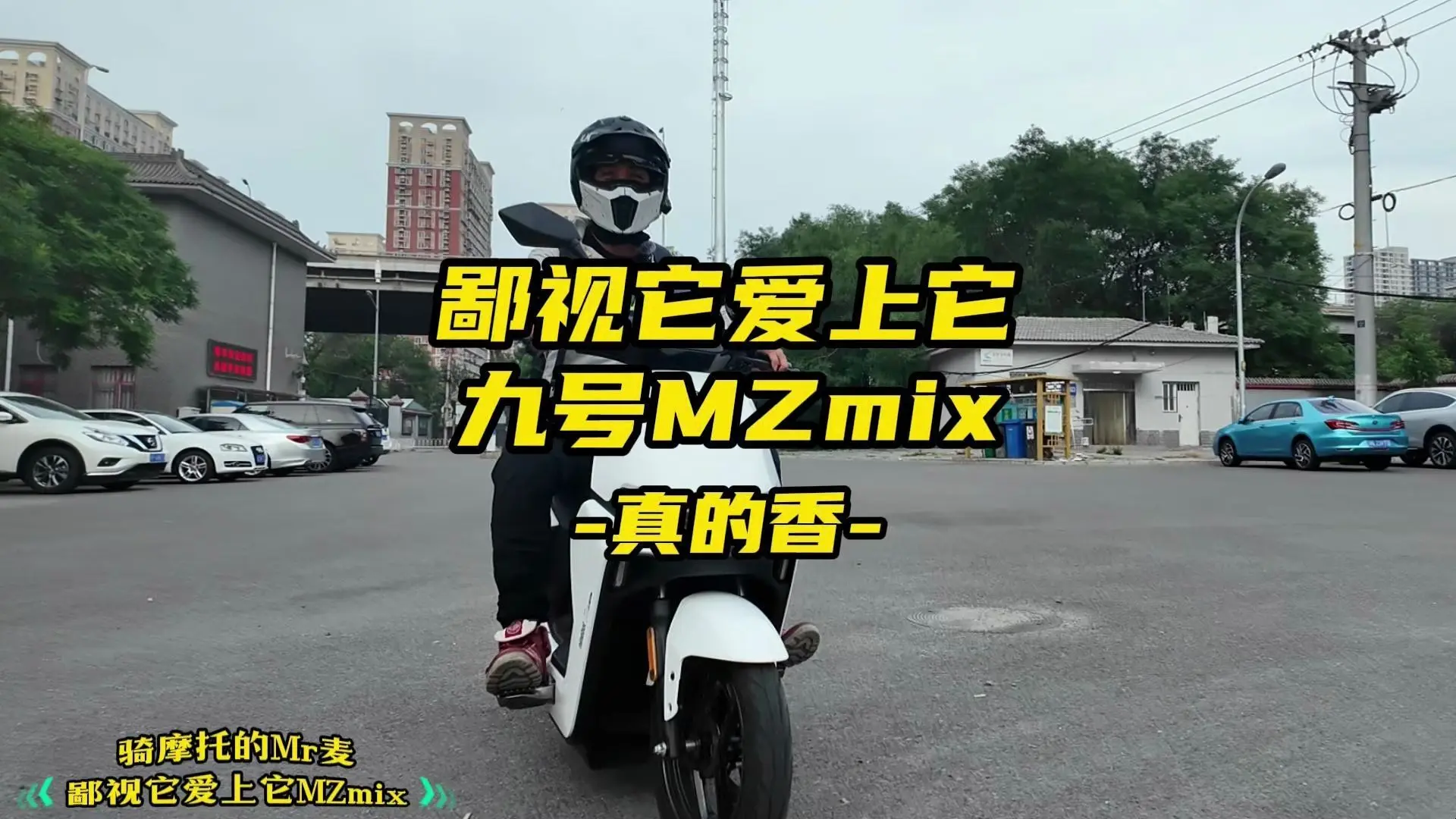 鄙视它但爱上了它，九号MZmix真香_哔哩哔哩_bilibili