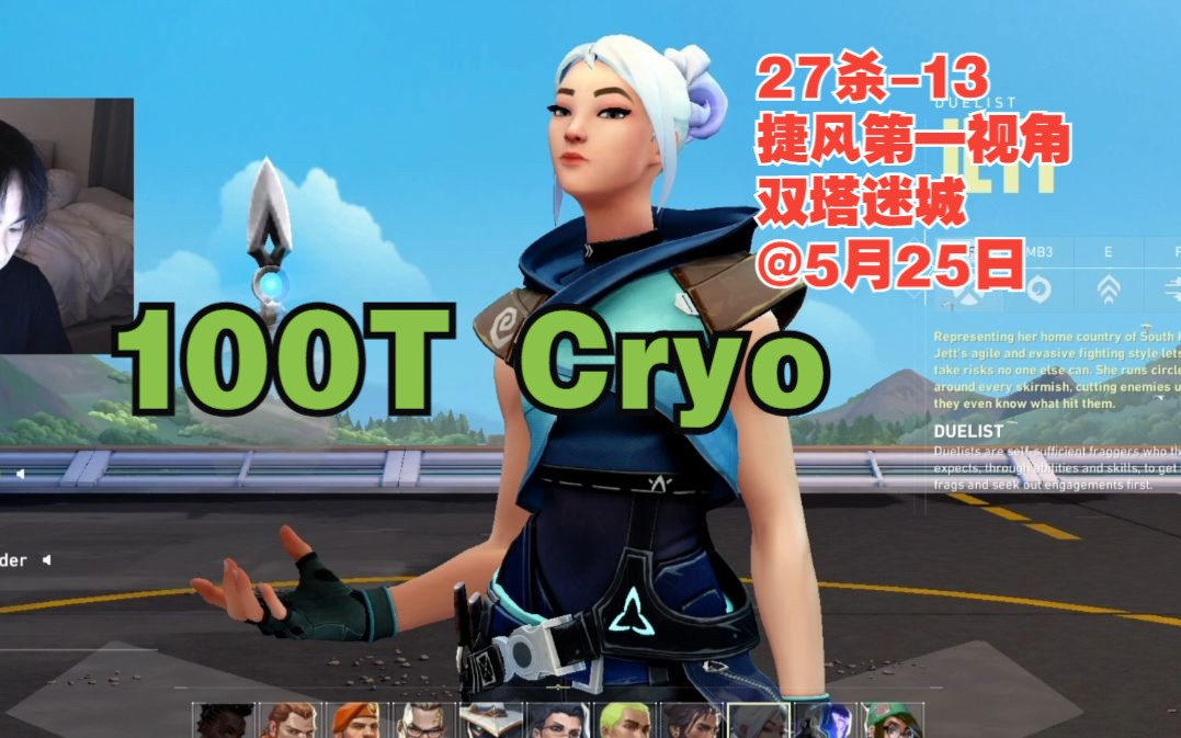 无畏契约【100T Cryo】捷提Jett捷风第一视角27杀-13霓虹町双塔迷城split@5月25日VALORANT瓦罗兰特-22林酱-22 ...