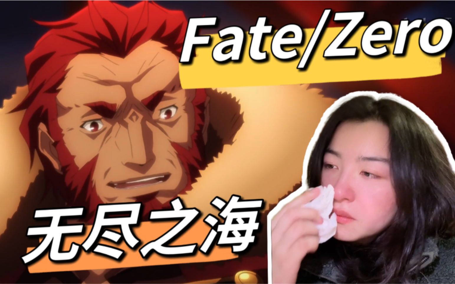 【FATE/ZERO Reaction】S2E23 无尽之海 - 视频下载 Video Downloader