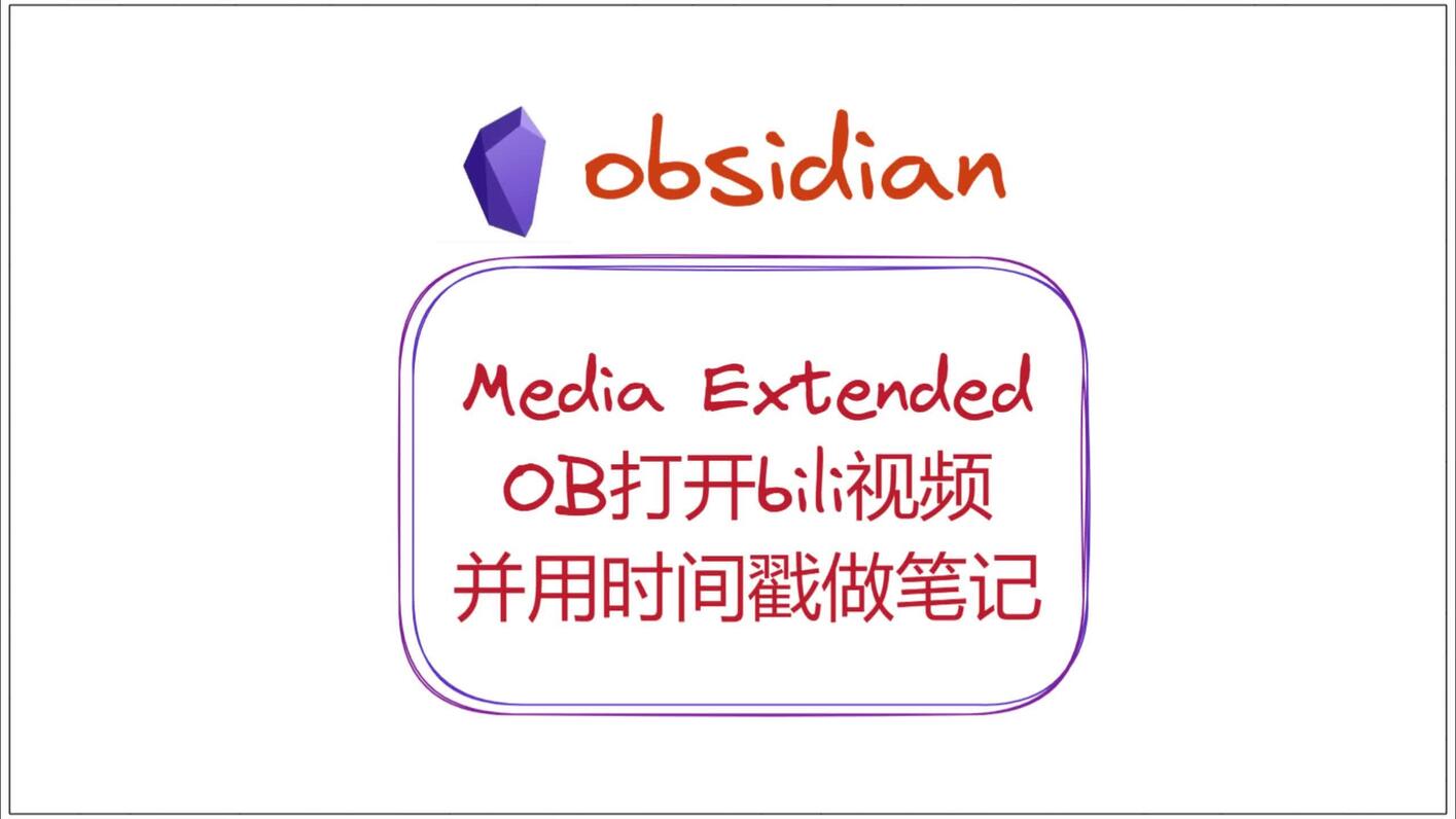 OB打开bili视频，并用时间戳做笔记——obsidian插件media - 哔哩哔哩
