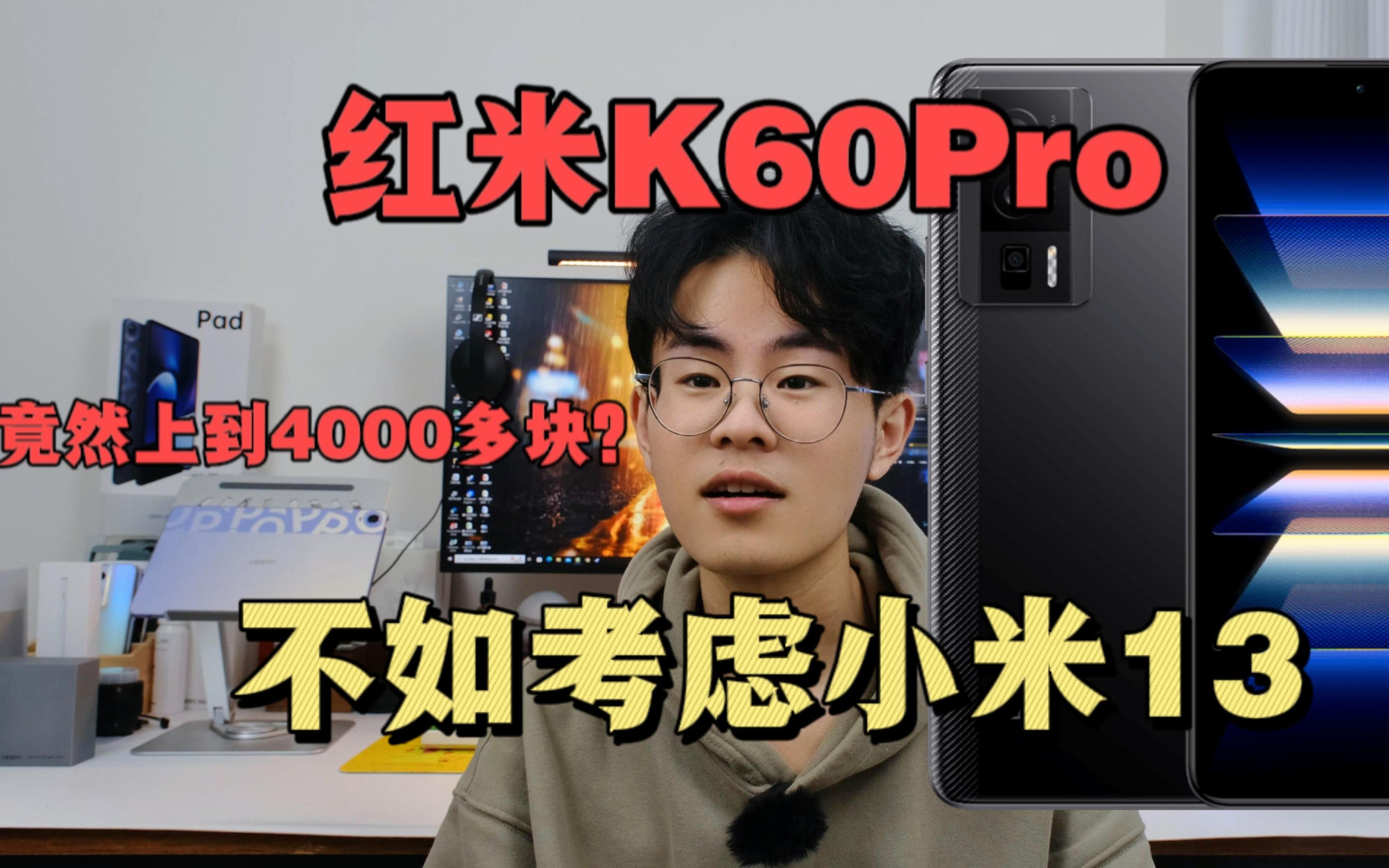 4000多块的红米K60Pro你还会选择吗，倒不如考虑一下小米13 ！ - 哔哩哔哩