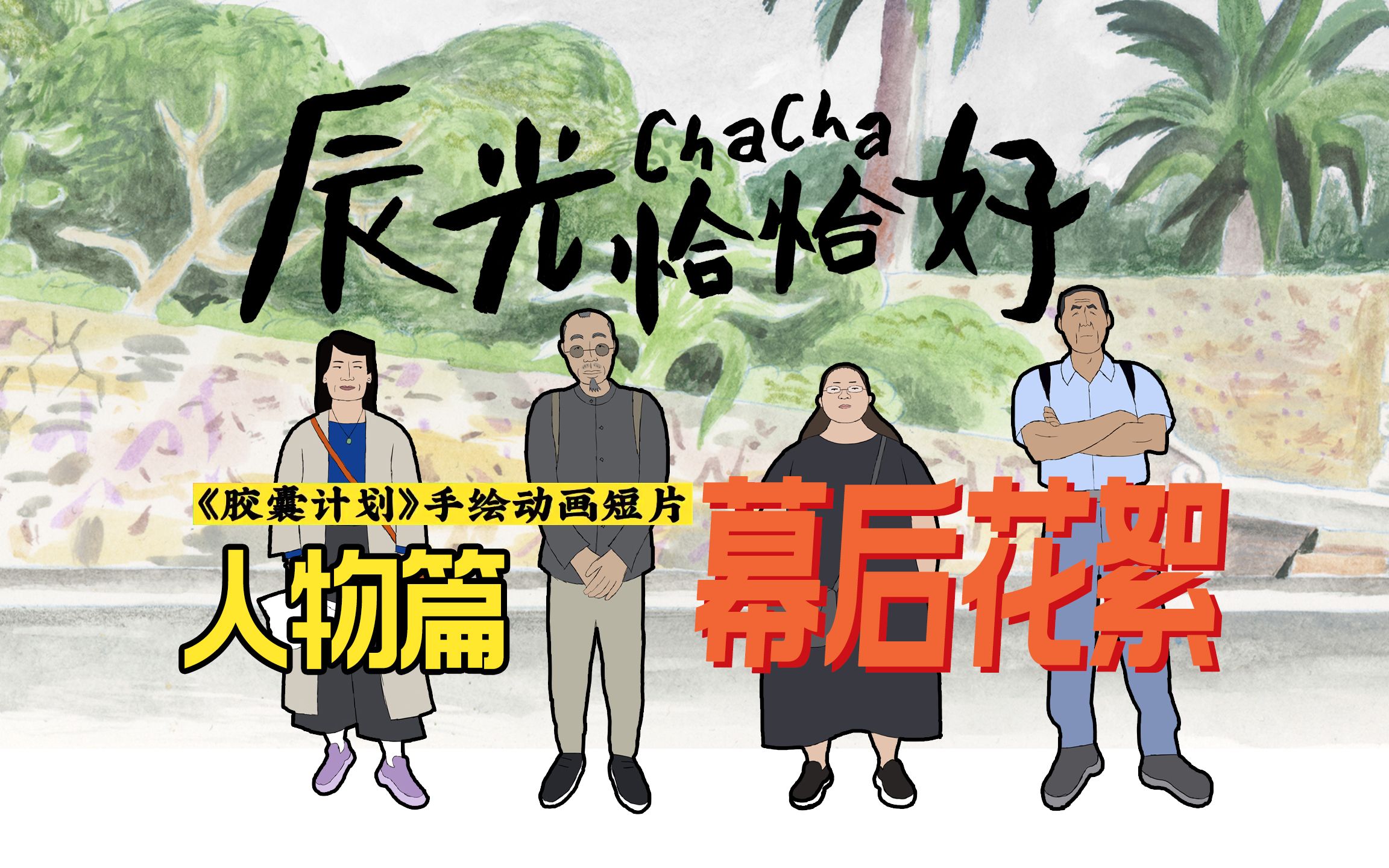 胶囊计划《辰光恰恰好》制作特辑PV2-国创-全集-高清独家在线观看-bilibili-哔哩哔哩