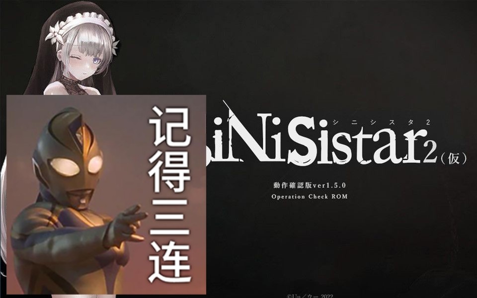 ☀☀SiNiSistar2更新了，增加新敌人，试玩☀☀