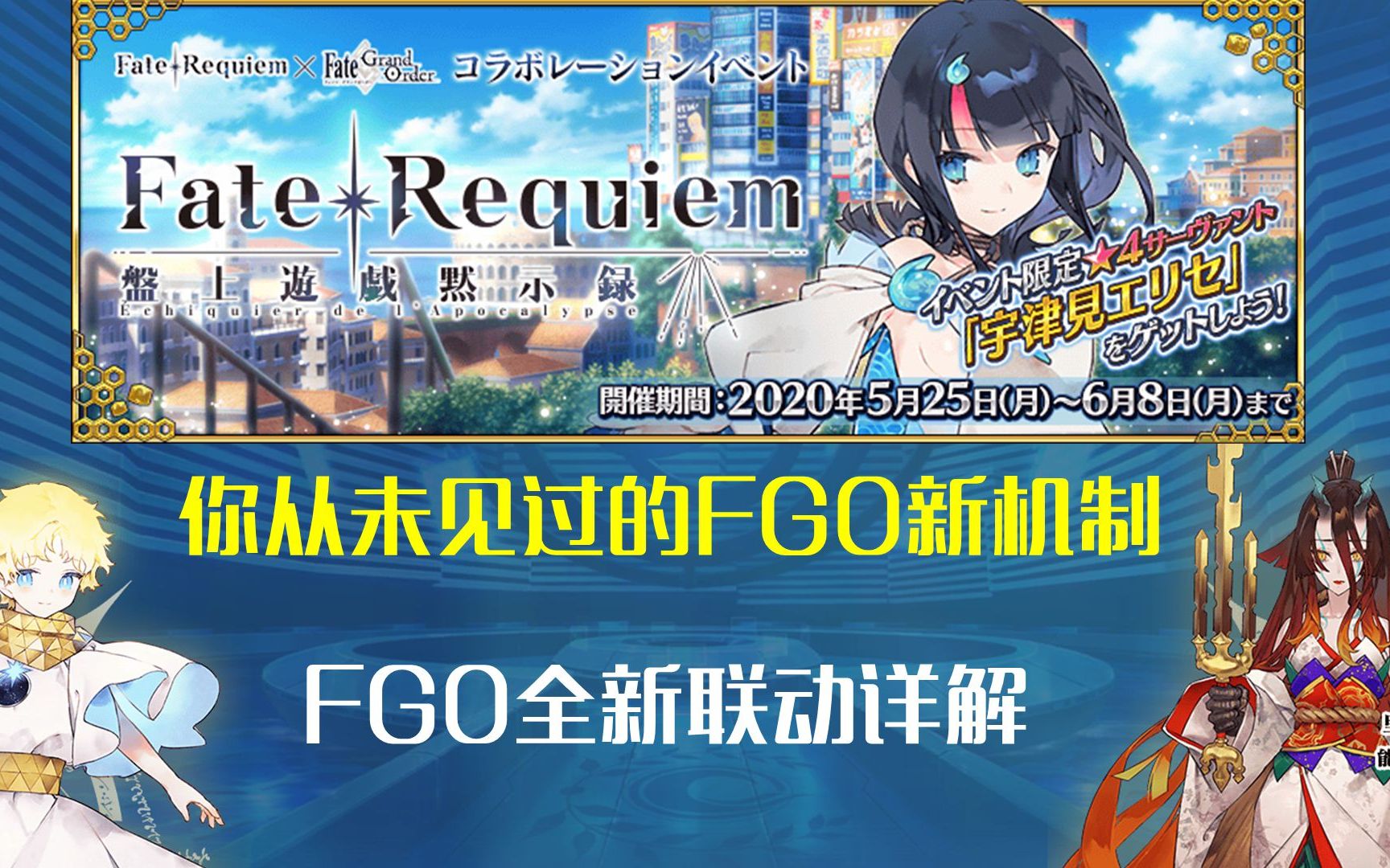 Fgo新联动详解-你从没见过的FGO游戏机制登场！_哔哩哔哩_bilibili