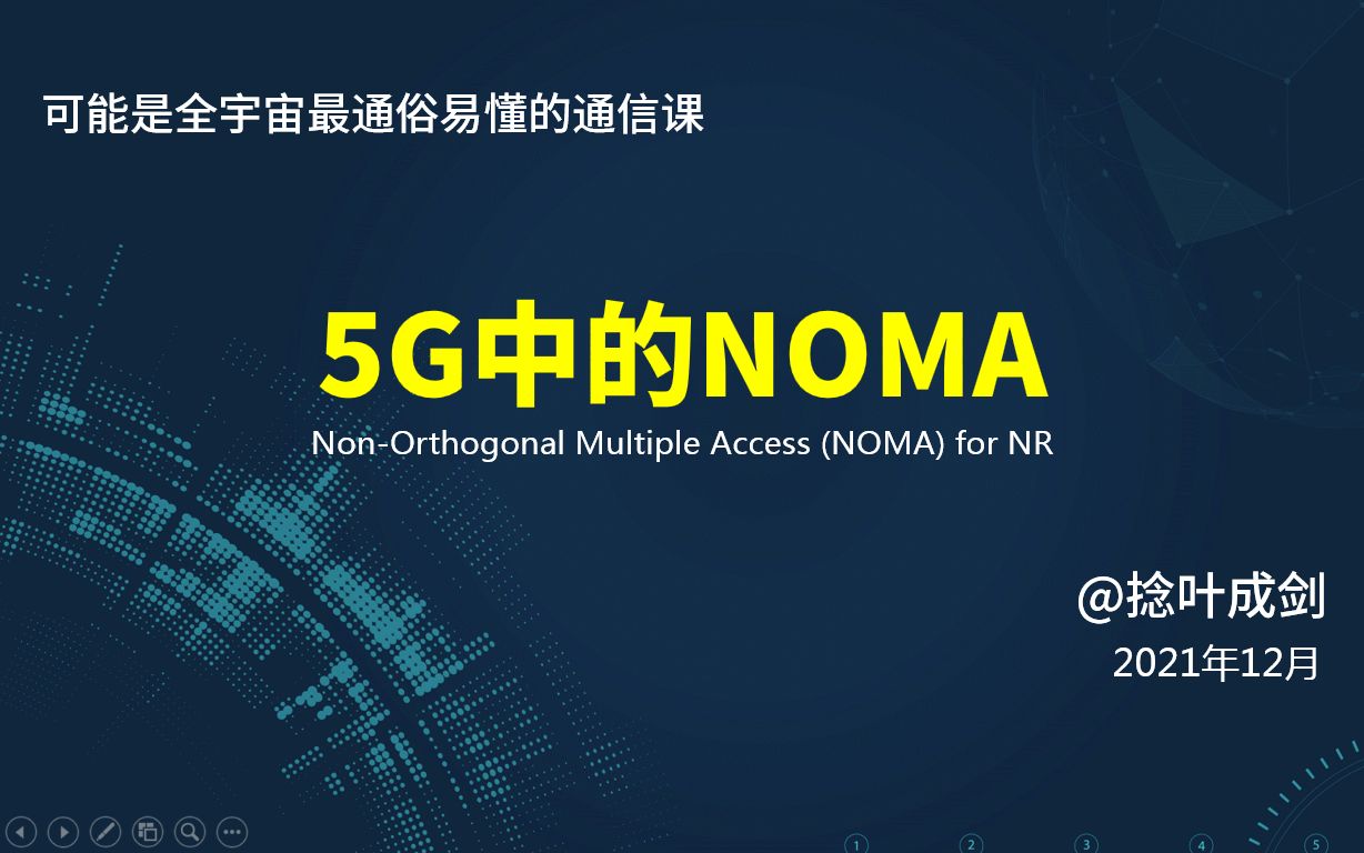 【小白也能看懂】5G中的NOMA技术，MUSA，复数三元短序列，SIC等等 - 哔哩哔哩