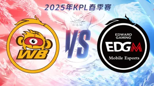 【2025KPL春季赛】4月6日 北京WB vs 上海EDG.M_王者荣耀_赛事