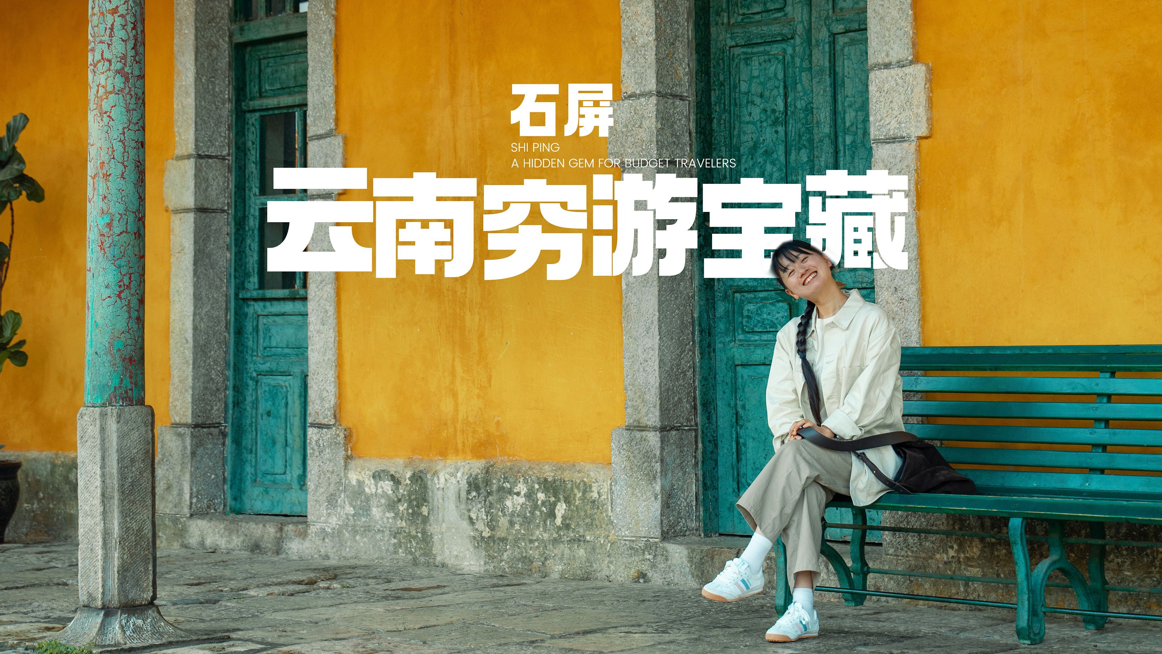 在云南，可以穷游1个月的边境小城-英子同学YY-英子同学YY-哔哩哔哩视频