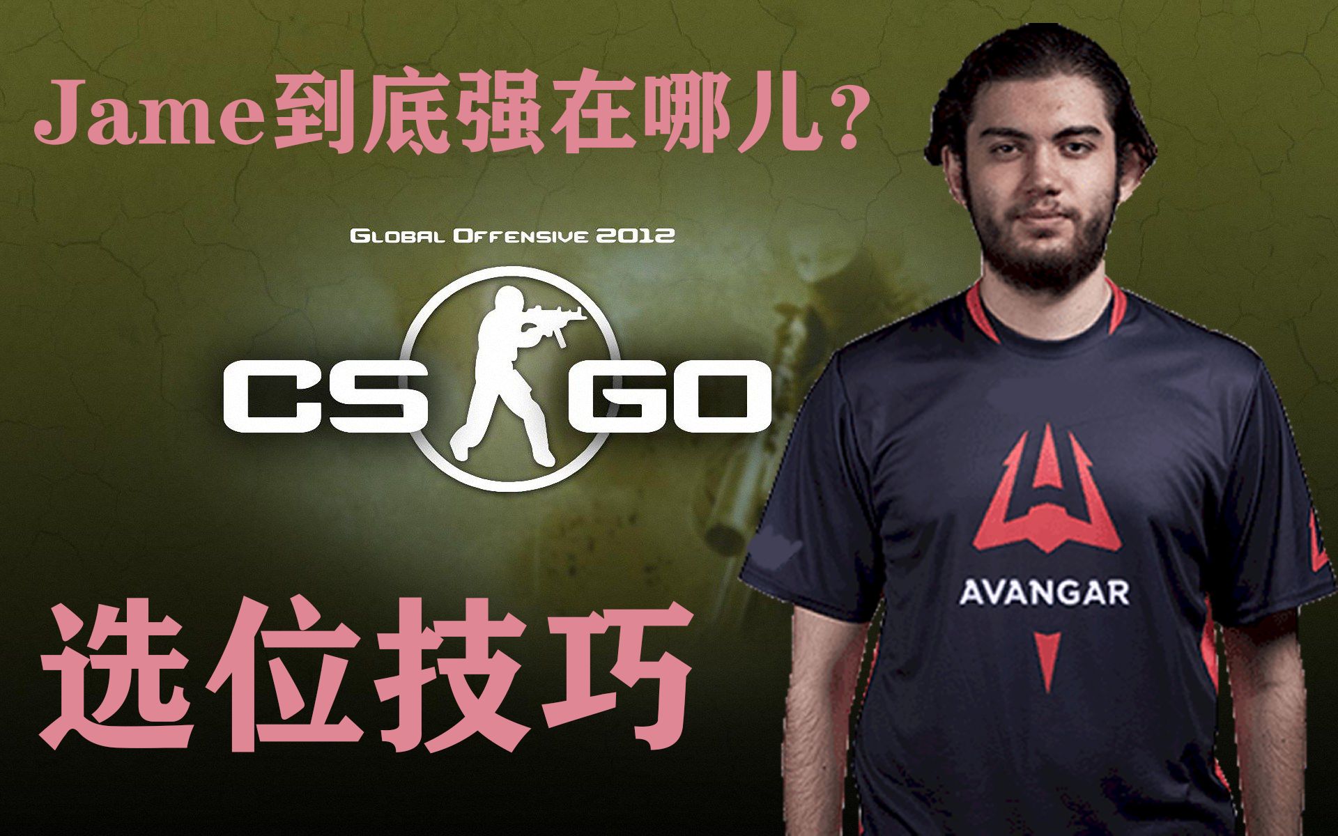 【CSGO】Jame的制胜秘诀！如何选择更加有优势的对枪位置？超实用的选点选位教学！！！_哔哩哔哩_bilibili