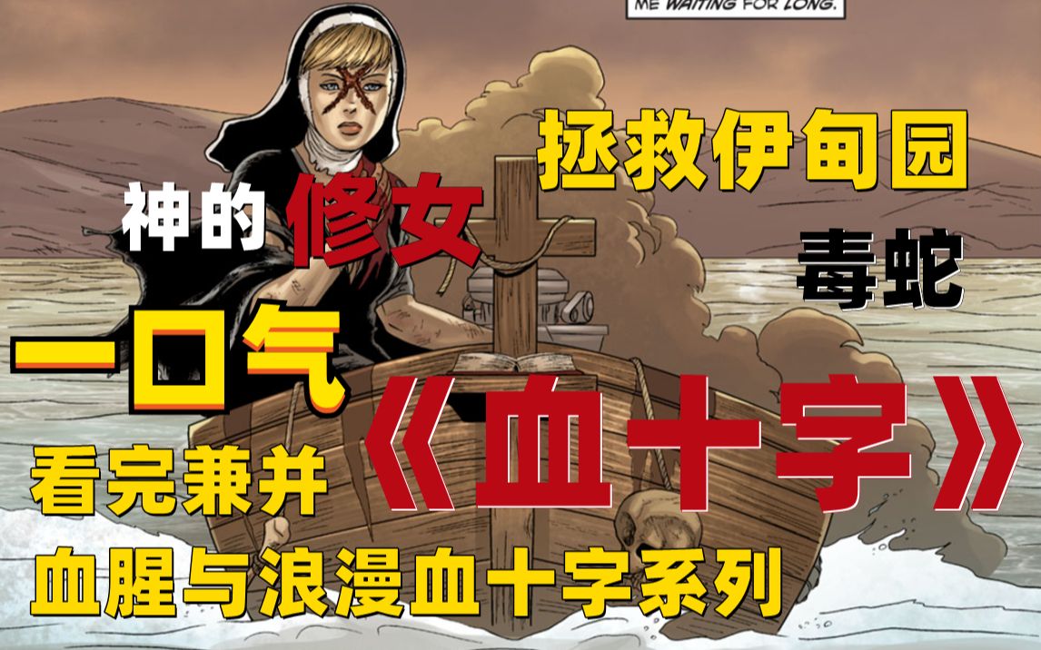 超长漫画解说【大合集】堕落修女与毒蛇的救赎,一口气看完修女的故事《血十字:愿你于 哔哩哔哩
