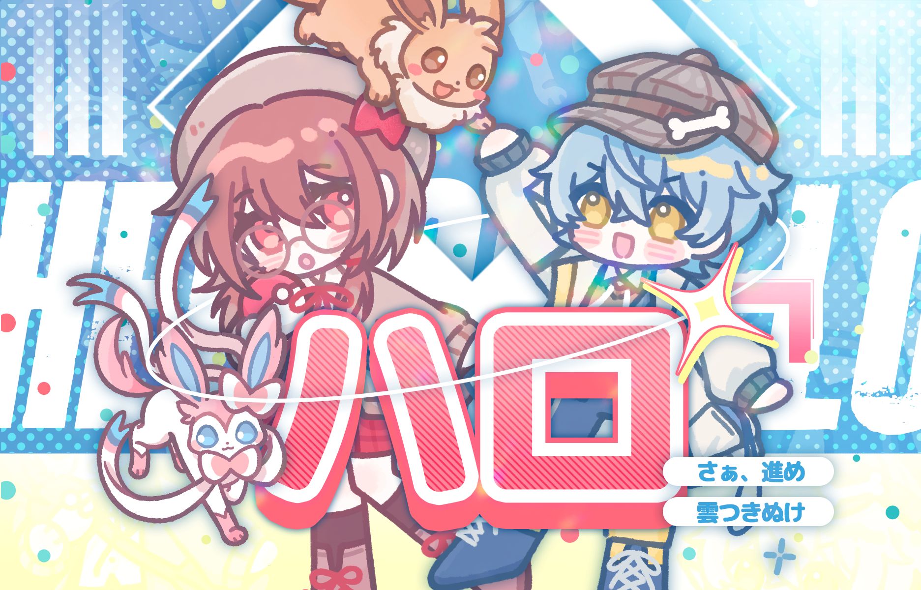 【Noi X 茂Sigeru】「向着未来奔跑起来吧！」宝可梦地平线『ハロ』翻唱！-茂Sigeru-茂Sigeru-哔哩哔哩视频
