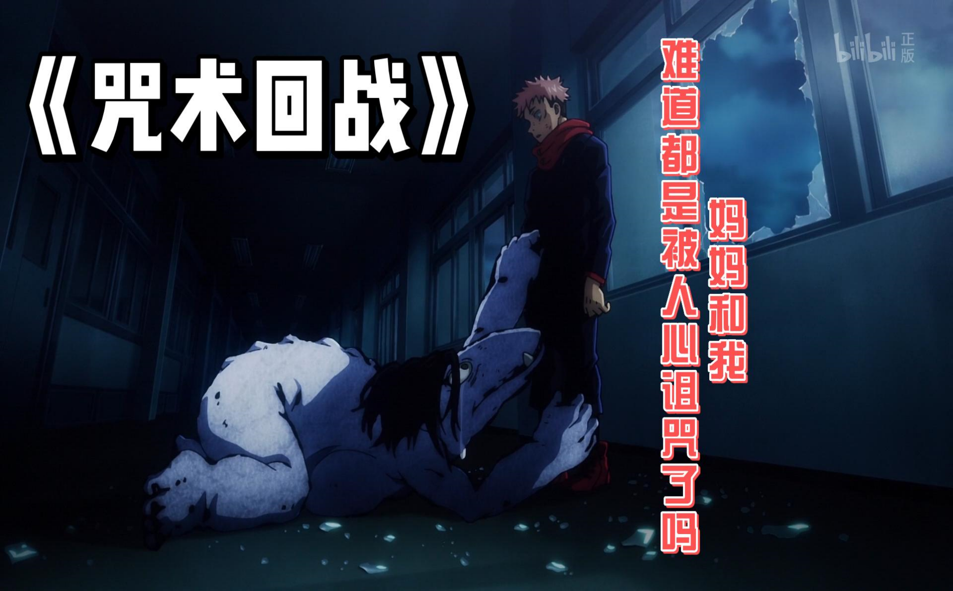 咒术回战横向剪辑29 番剧 全集 高清正版在线观看 Bilibili 哔哩哔哩
