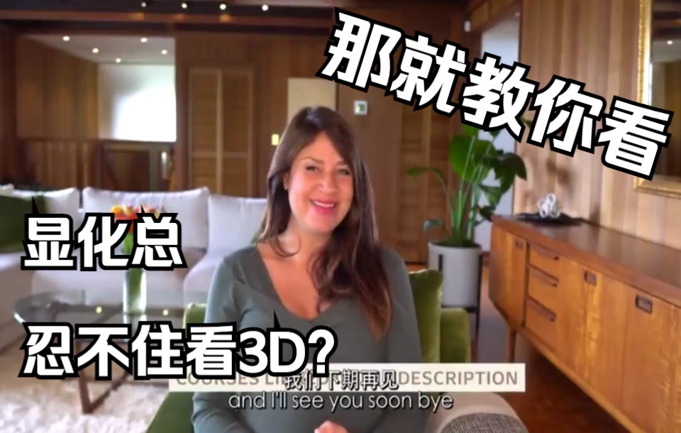 【Shelly Bullard】显化能不能看3D - 哔哩哔哩