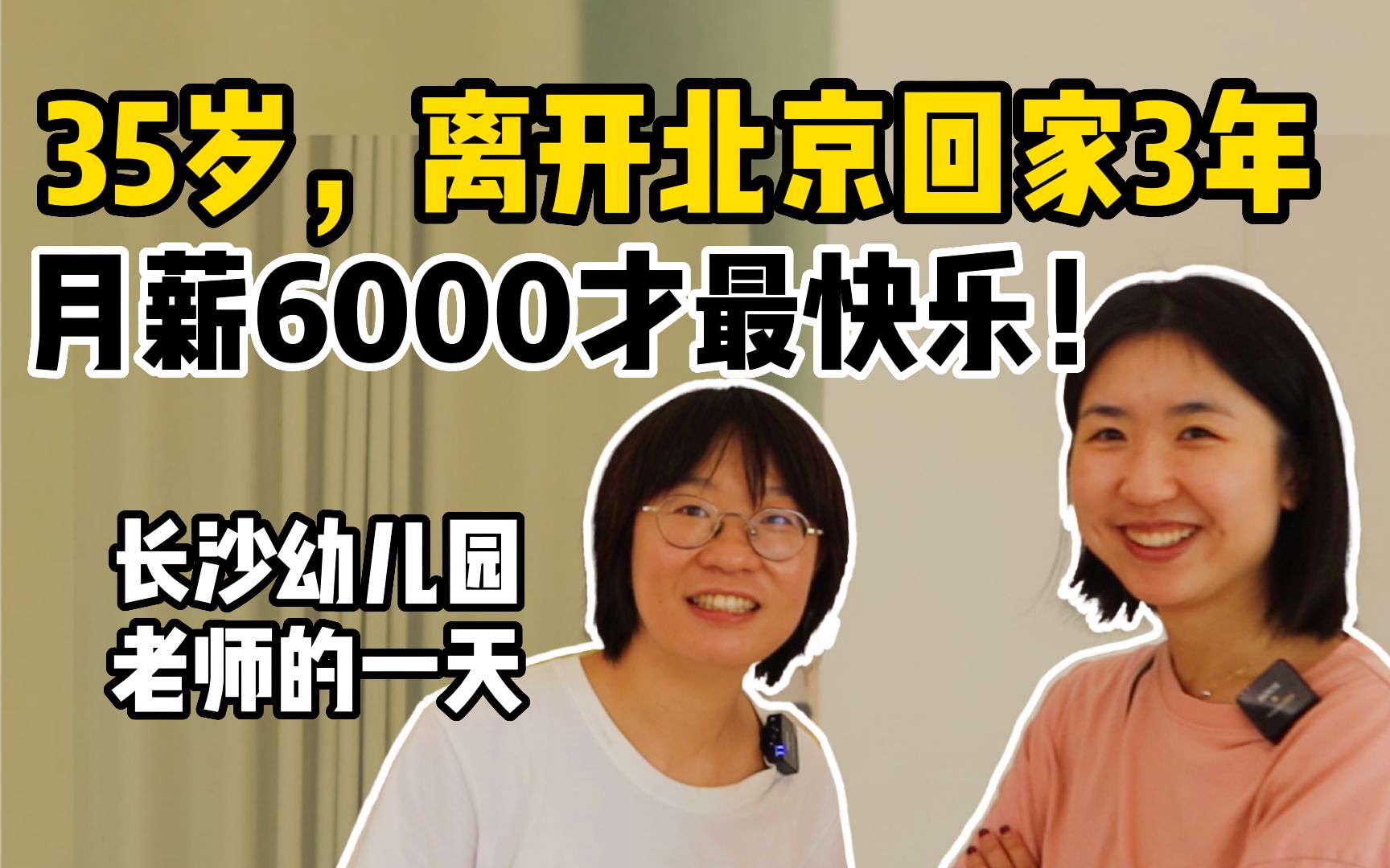 3年前回老家的前同事,让我也想离开北京|100万开了一间幼儿园 哔哩哔哩