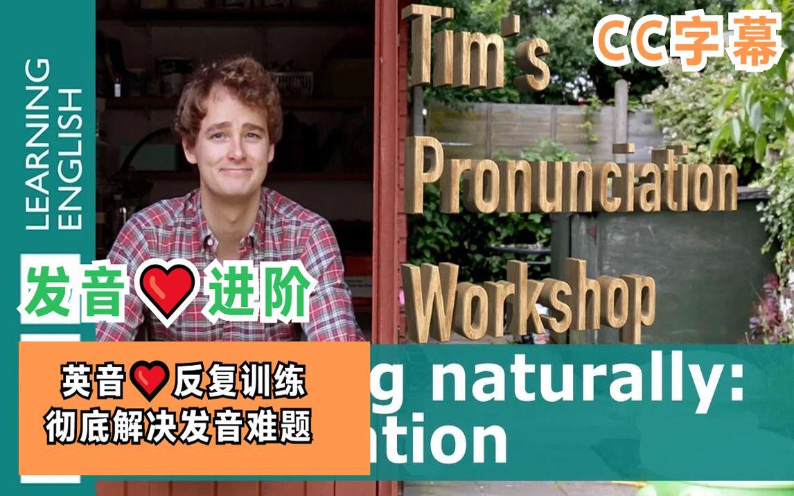 『英音☞发音•进阶』反复训练 彻底解决发音难题｜Tim's Pronunciat - 哔哩哔哩