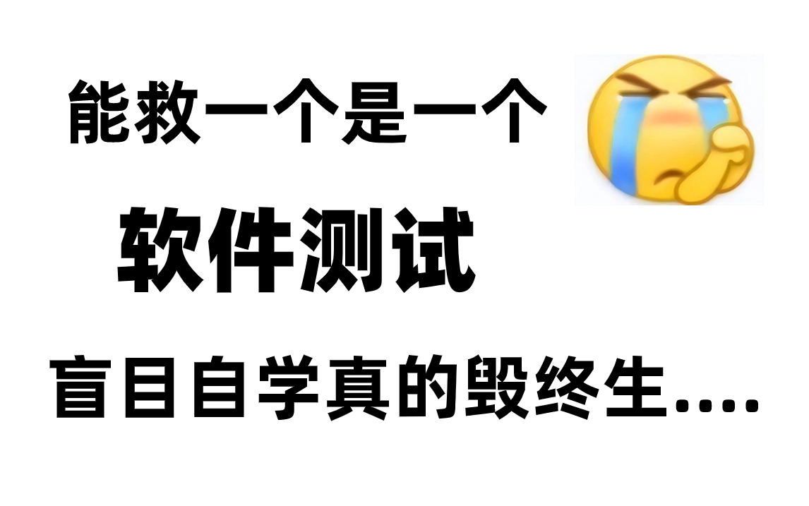 软件测试工程师大忌！盲目自学软件测试真的会毁终生，能救一个是一个 哔哩哔哩 