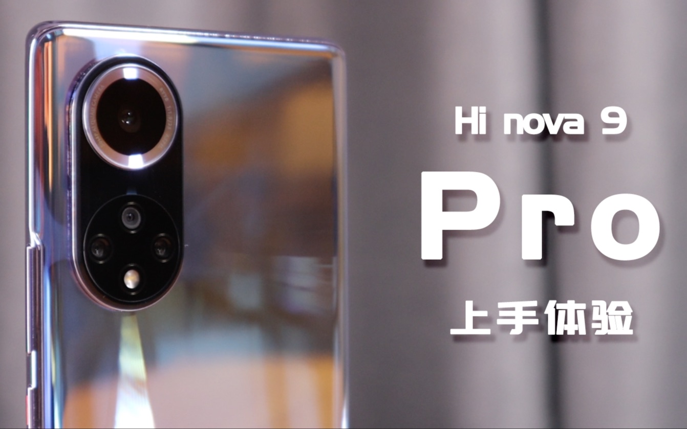 说你好就真的好吗？Hi nova 9 Pro上手体验 - 哔哩哔哩
