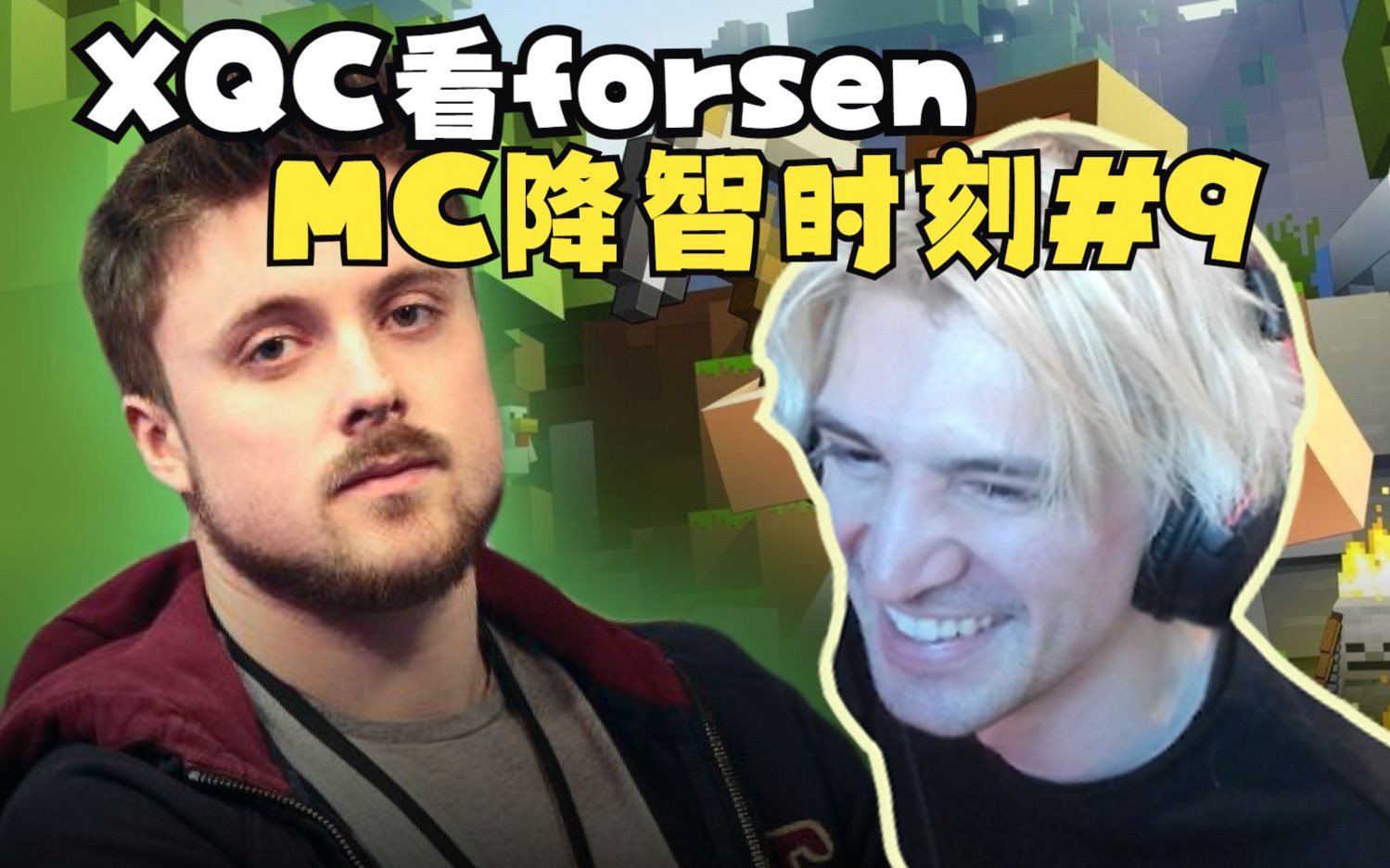 xQc看forsen玩MC时的降智时刻#9-茉团-茉团-哔哩哔哩视频