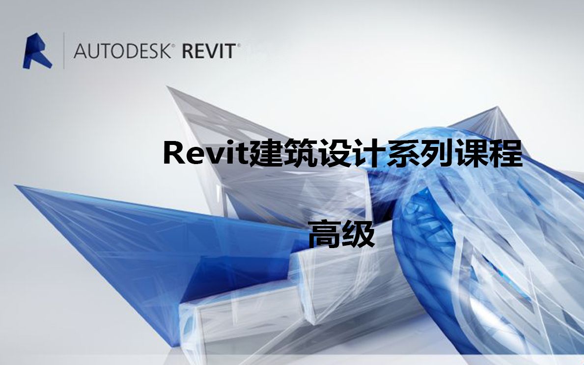 【合集】Revit建筑设计系列课程-高级（上篇）_哔哩哔哩_bilibili