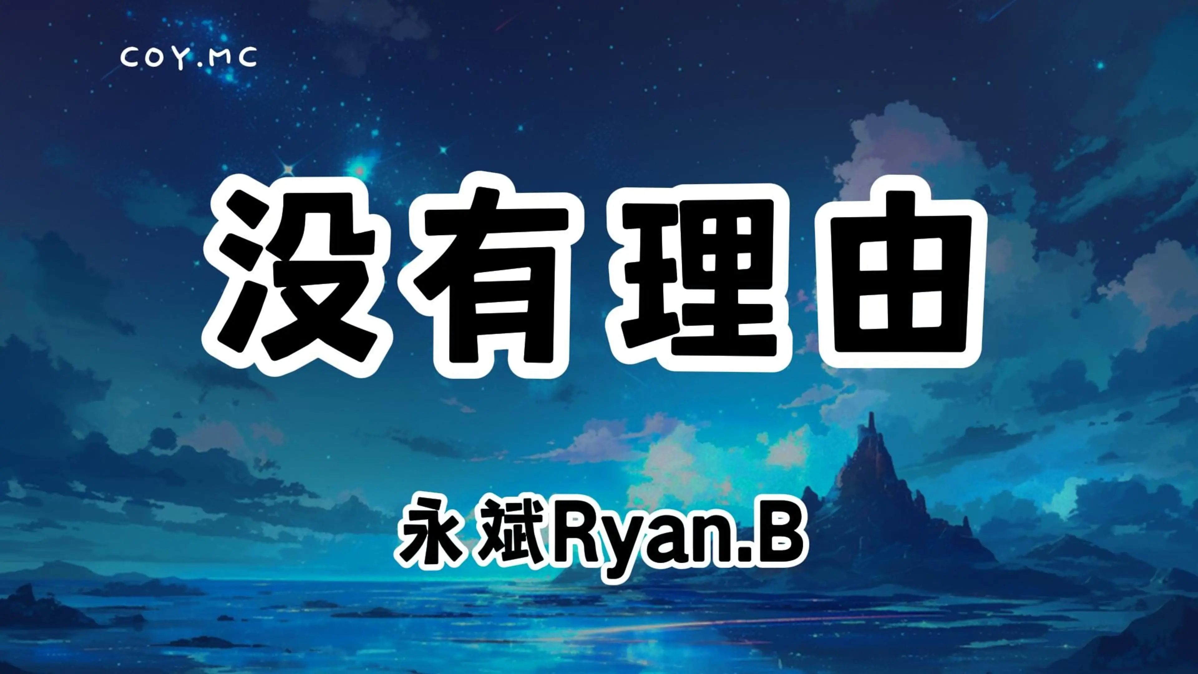 永斌Ryan.B - 没有理由『没有理由的离开 Baby I’m sorry I’m so lonely』（动态歌词/Lyrics Video ...