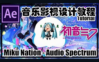 【After Effect-教程Tutorial】Trap Nation Audio Visualizer (Miku Nation) 音频 ...