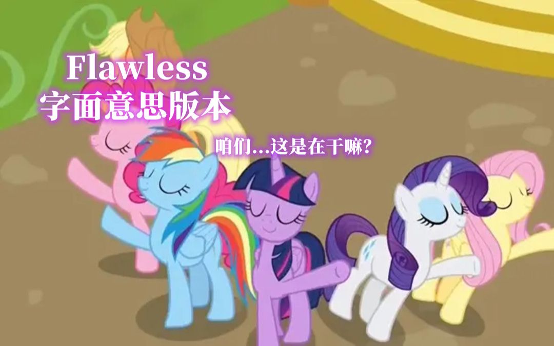 【MLP原创】Flawless 字面意思版本_哔哩哔哩_bilibili