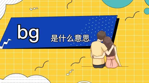bg是什么意思_哔哩哔哩_bilibili