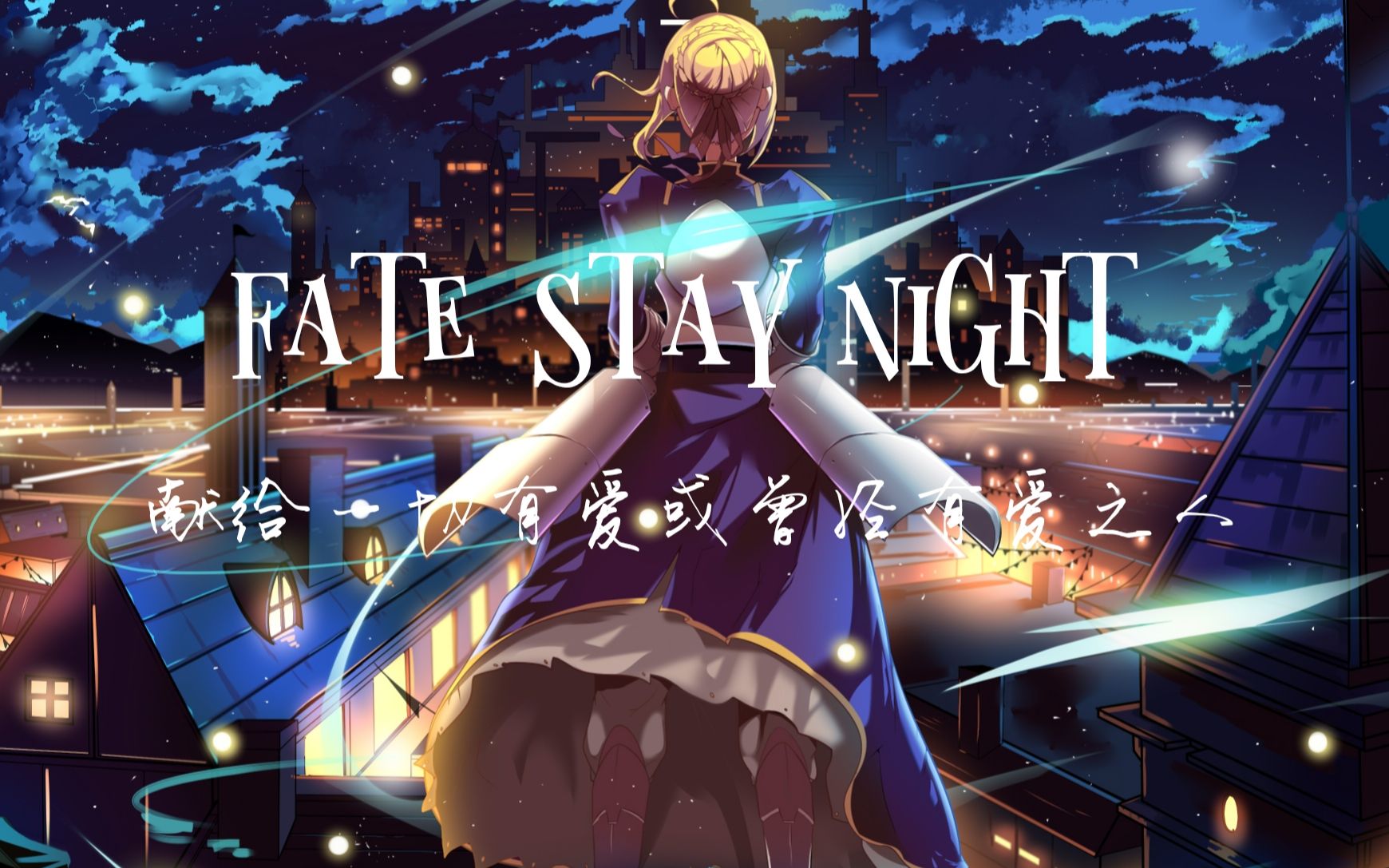 【Fate/MAD】5分钟带你看完FSN三线所有的感动！！_哔哩哔哩_bilibili