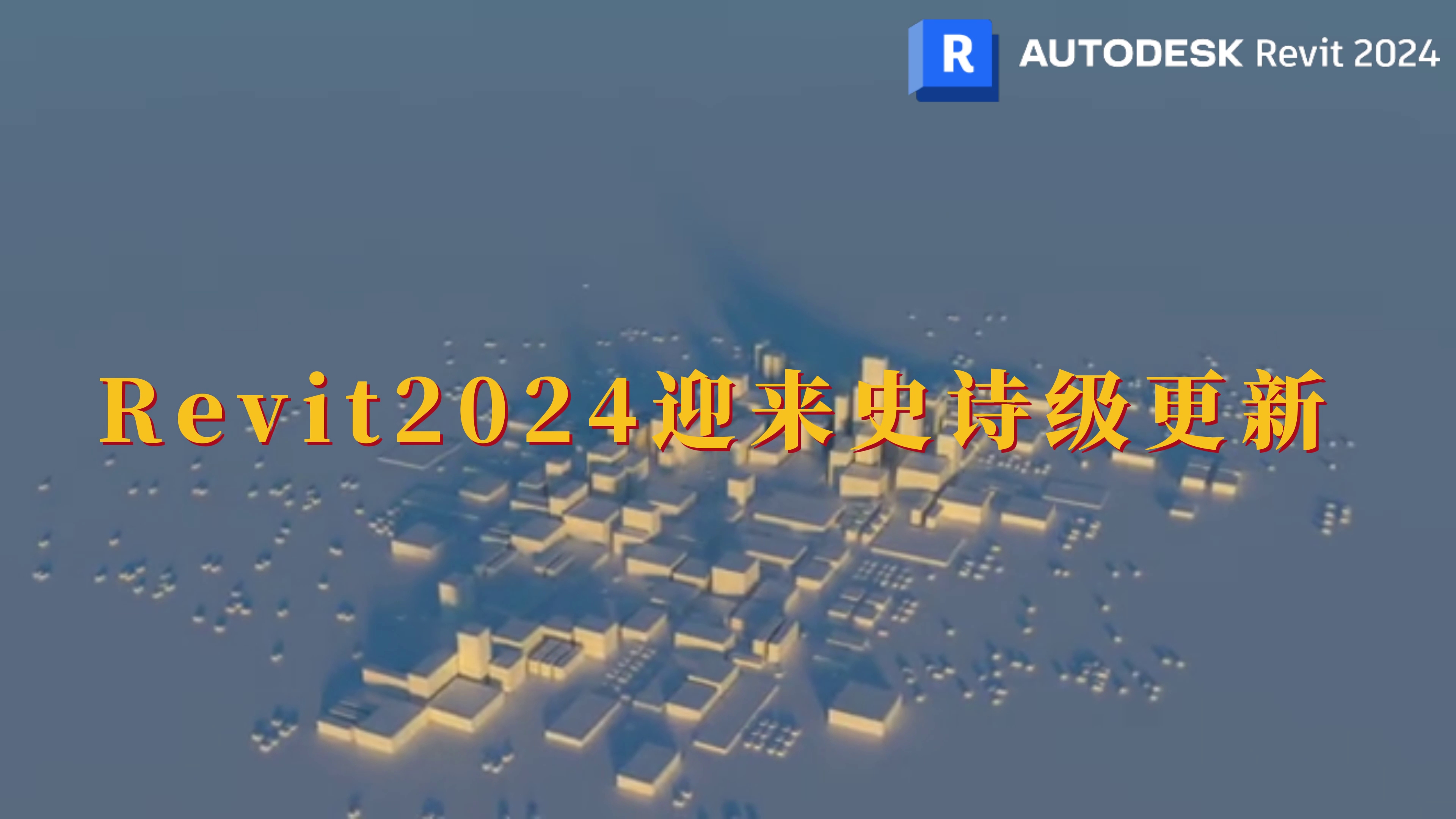 Revit2024下载安装以及详细激活视频步骤，RVT格式打开的软件BIM建筑软件