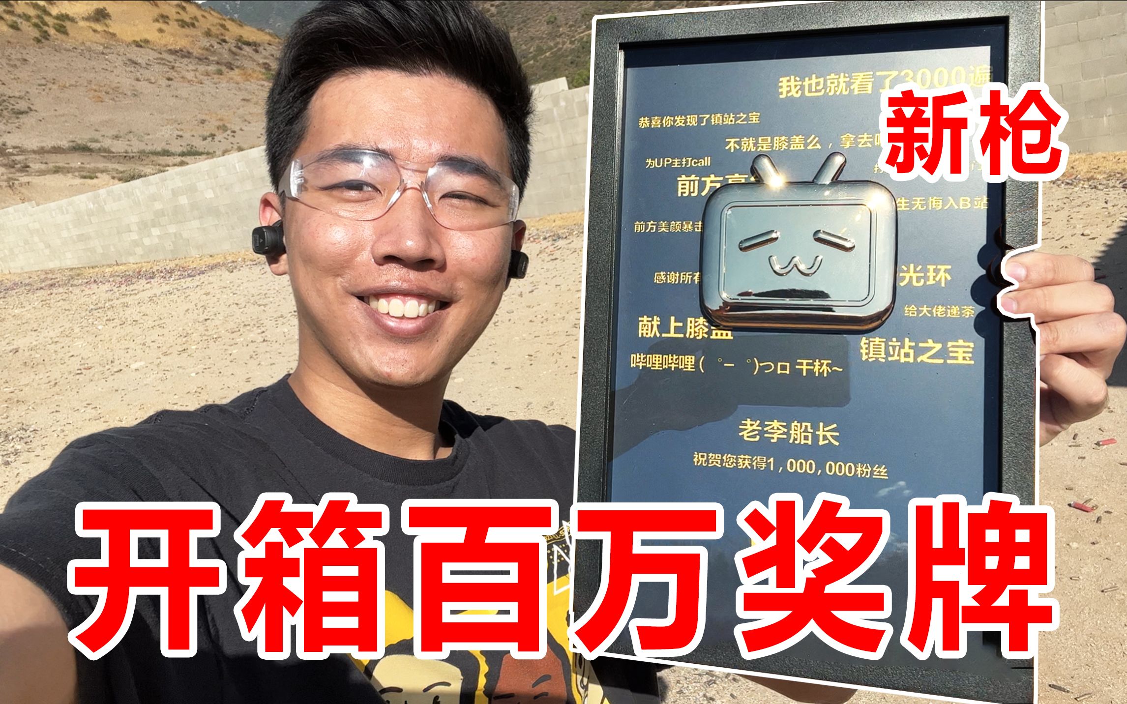 我终于有一百万粉丝奖牌了！以及老李新武器开箱！超硬核！！-老李船长-老李船长-哔哩哔哩视频