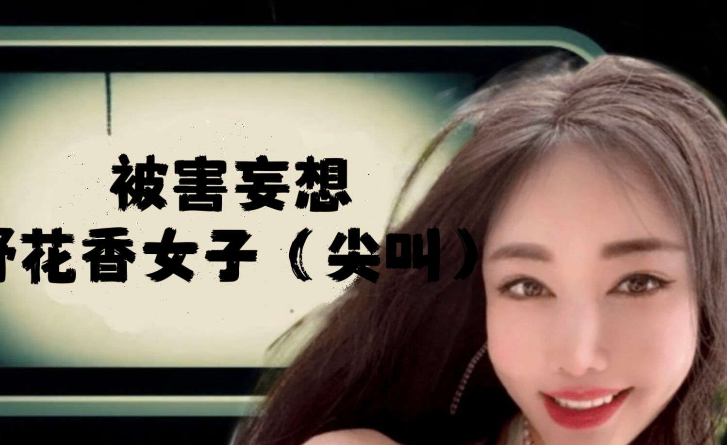 Jiafei - Bad Romance 野花香-Pigeon青空-佳霏糕笑音乐-哔哩哔哩视频