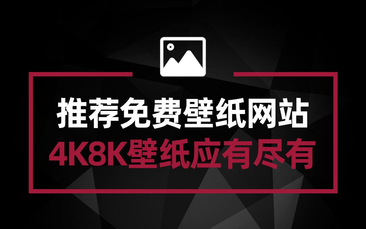 推荐五个免费的壁纸网站 4K8K分辨率 你想要的这里应有尽有 - 哔哩哔哩